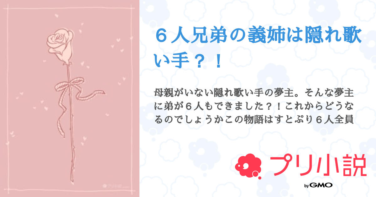 6人兄弟の義姉は隠れ歌い手？！ 全11話 【連載中】（ゆあや超低浮上さんの夢小説） 無料スマホ夢小説ならプリ小説 Bygmo